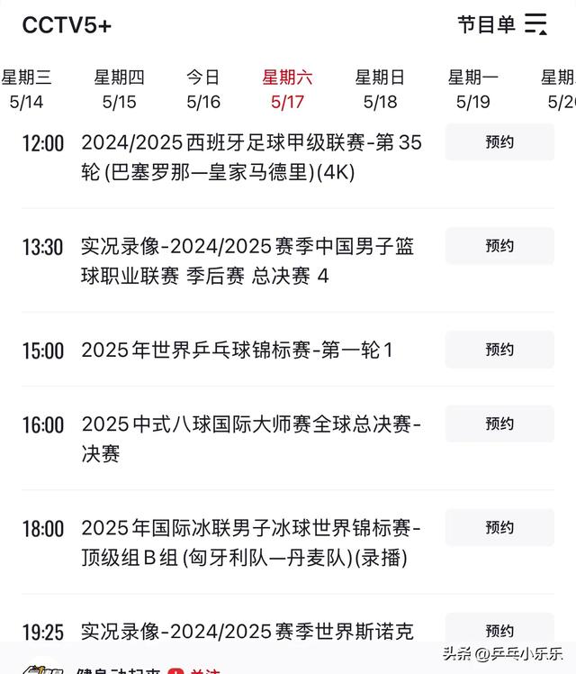5月17日 今晚19:30中央5套CCTV5直播节目预告 附国乒世乒赛今日赛程 - 直播预告 - 迷你电视 - 迷你电视